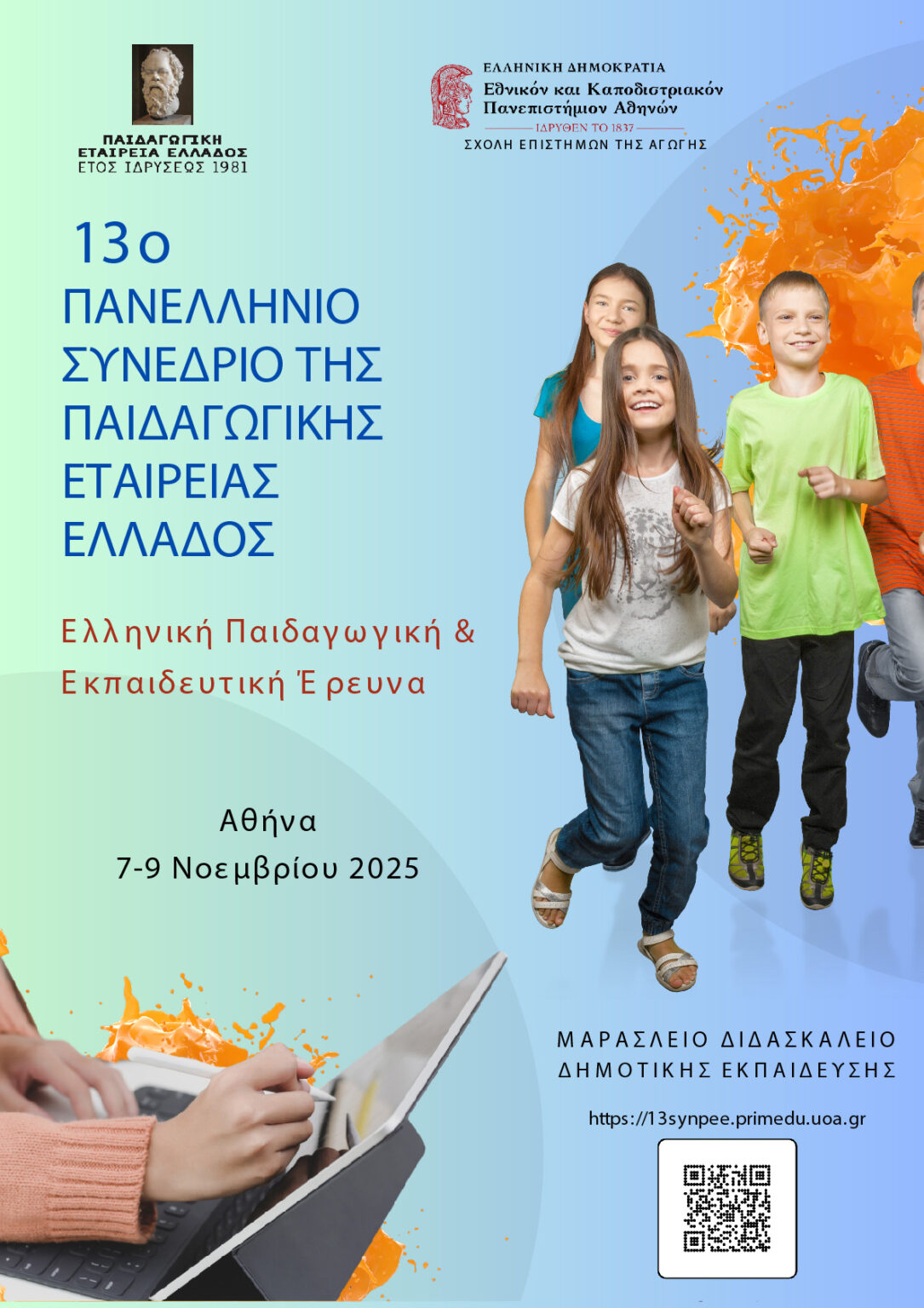 13ο Πανελλήνιο Συνέδριο της Παιδαγωγικής Εταιρείας Ελλάδος